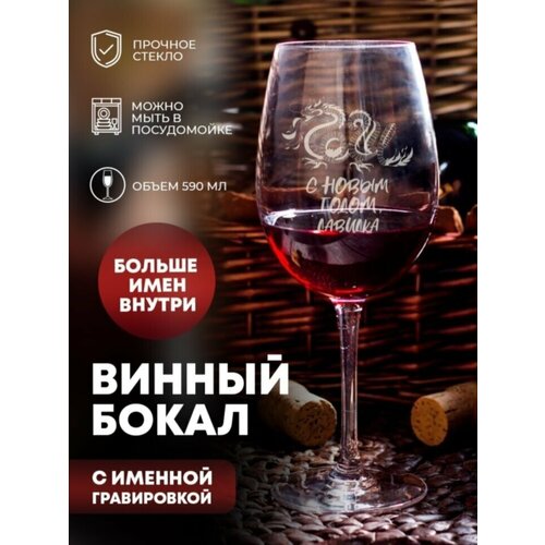 Бокал для вина "С Новым годом" Давидка