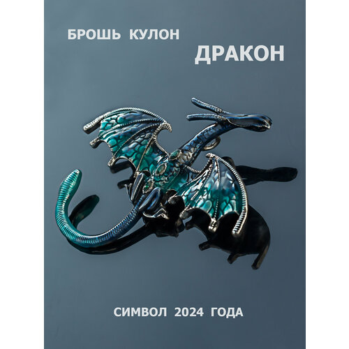 Брошь женская дракон летящий. Украшение на булавке символ 2024 года., стразы, синий