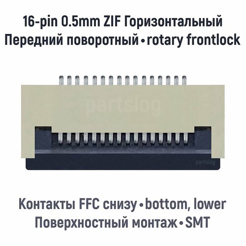 Разъем FFC FPC 16-pin шаг 0.5mm ZIF нижние контакты SMT