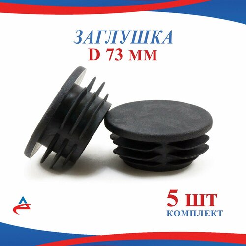 Заглушка Д 73 мм пластиковая круглая для труб диаметр D 73 мм (5шт)