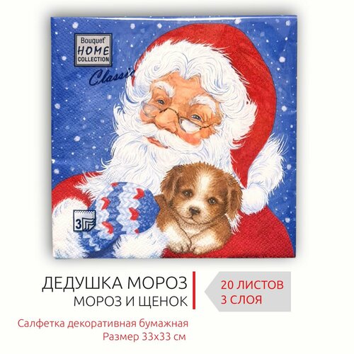 Бумажные декоративные салфетки к новому году "Дед Мороз и щенок" 33х33 см, 3 слоя, 20 листов