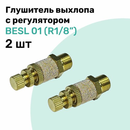 Пневмоглушитель с регулятором скорости потока воздуха BESL 01 (R1/8"), Набор 2шт