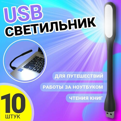 Компактный мини светильник USB фонарик светодиодный гибкий GSMIN Flower лампа для ноутбука, ПК, 10шт (Черный)