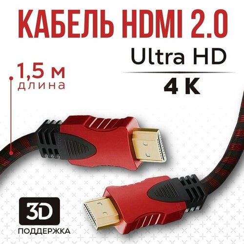 Кабель аудио видео HDMI M-M 1,5 м 1080 FullHD 4K UltraHD провод HDMI / Кабель hdmi 2.0 цифровой / черно-красный