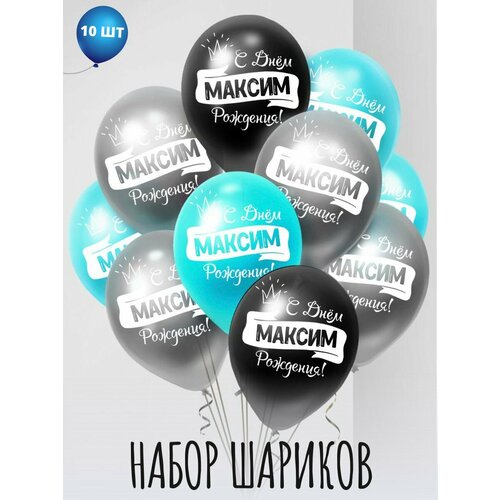 Именные воздушные шары на день рождения Максим