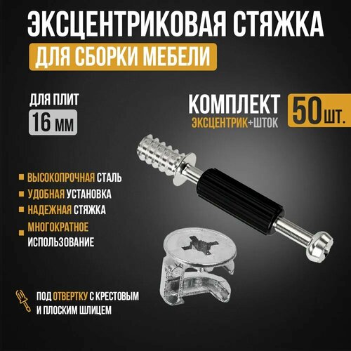 Эксцентриковая стяжка F-FIX (Эксцентрик мебельный и шток с пластиком) 50 комплектов