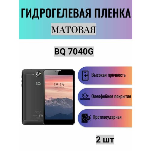 Комплект 2 шт. Матовая гидрогелевая защитная пленка на экран планшета BQ 7040G / Гидрогелевая пленка для бкю 7040г