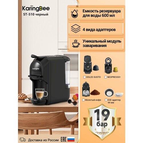 Капсульная кофемашина Karingbee ST-510, 4-в-1 черный/мощность 1450 Вт и давлением 19 бар/эспрессо и американо/капсулы Nespresso+Dolce Gusto+ESE 44мм+молотный кофе