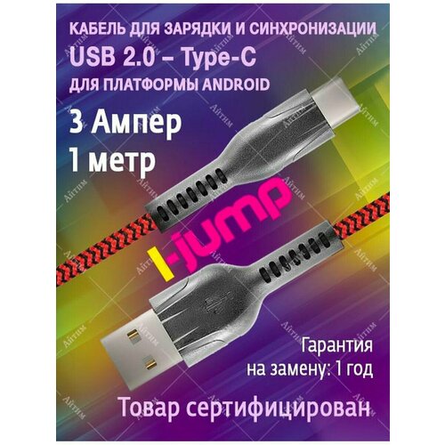 Кабель для быстрой зарядки Type-C - USB 1 метр