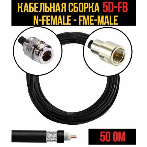 Кабельная сборка 5D-FB (N-female - FME-male), 30 метров