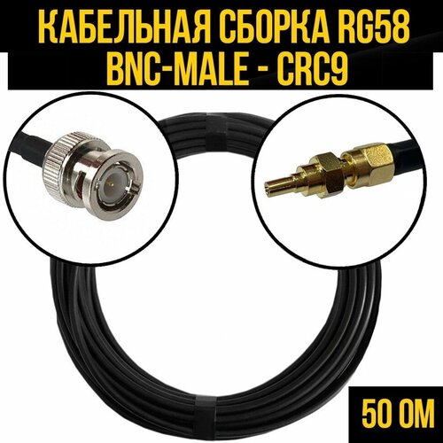 Кабельная сборка RG-58 (BNC-male - CRC9), 1 метр | Festima.Ru - Мониторинг объявлений
