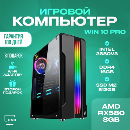 Игровой компьютер RS3-1 RX580/12ядер/16DDR/512M2/550Вт art8003