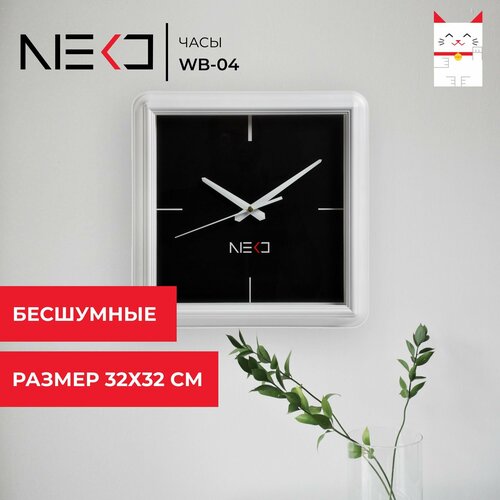 Часы настенные NEKO WB-04 32*32см стильные, бесшумные, на батарейках
