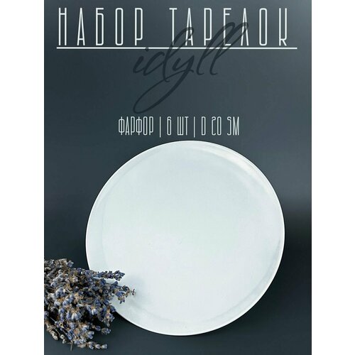 Набор плоских фарфоровых тарелок "idyll" , d20 см, тарелка обеденная, посуда для сервировки стола , посуда