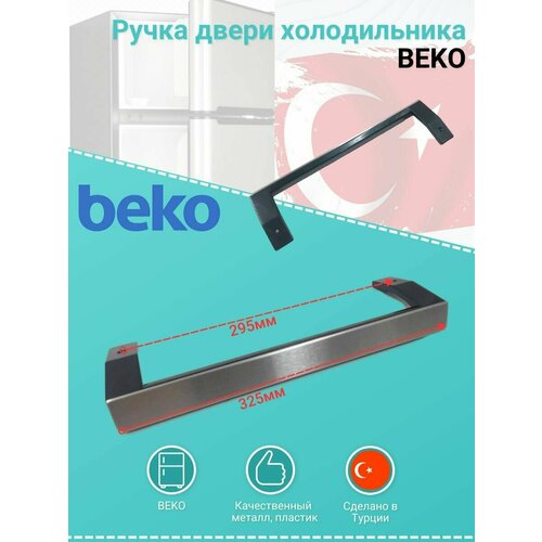 Ручка двери для холодильника beko, 5907610700