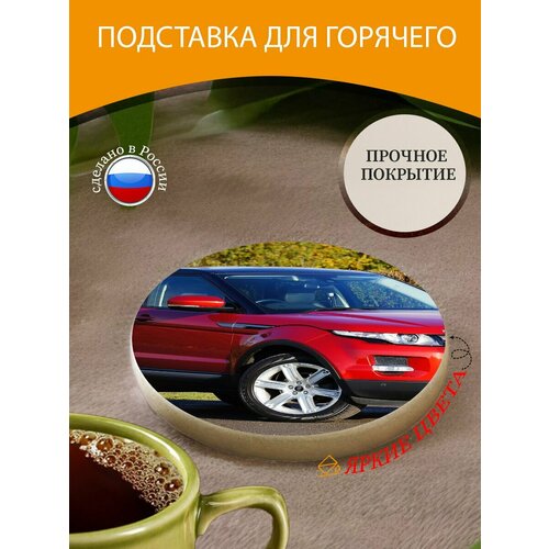 Подставка под горячее "Range rover, машина, диапазон" 10 см. из блого мрамора