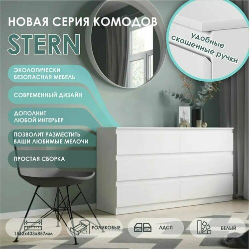 STERN 6 белый стильный минималистичный комод, НК-Мебель из безопасного практичного ЛДСП с современным функциональным дизайном, большими выдвижными ящиками на роликовых направляющих, удобными скошенными ручками