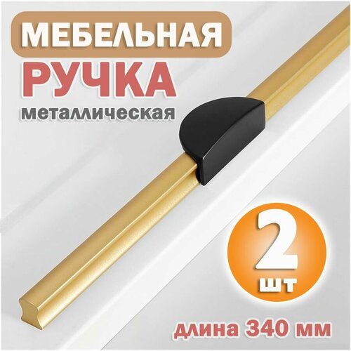 Ручка мебельная золотистая с черным для ящиков 340 мм, 2 шт