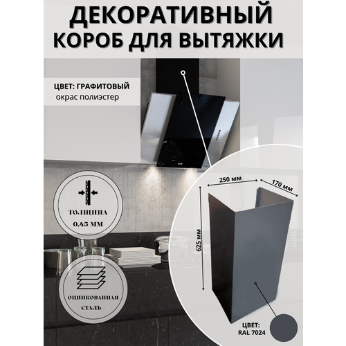 Декоративный металлический короб для кухонной вытяжки 250х170х625мм, графитовый, антрацит, RAL 7024