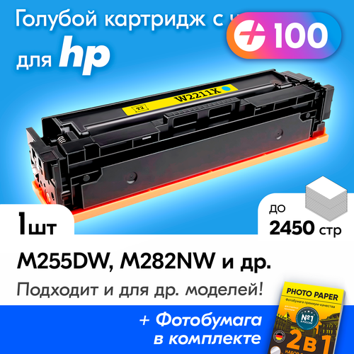 Лазерный картридж для HP W2211X (№207X), HP Color LaserJet Pro M255dw, M282nw, M283fdw, M283fdn и др, с краской голубой, 2450 копий, с чипом