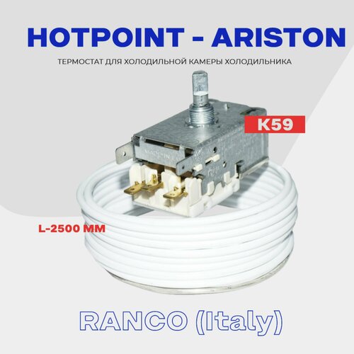 Термостат для холодильника HOTPOINT-ARISTON К59 ( K59 Q1902 / L2040 - 2,5м ) / Терморегулятор в холодильную камеру