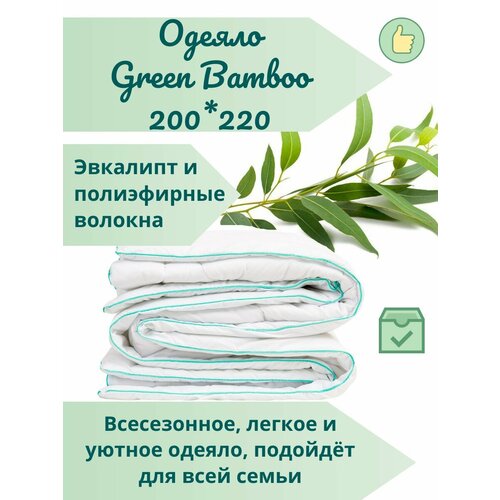 Всесезонное одеяло Аскона Green bamboo, ранее Калипсо евро 200х220, бамбуковое, тепло и легкое, зимнее, летнее