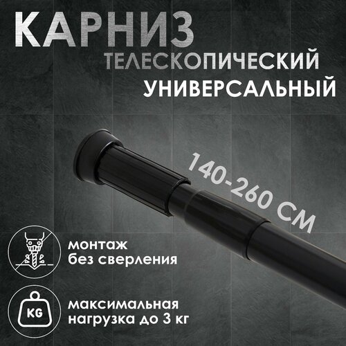 Карниз для ванной телескопический, 140-260 см, цвет чёрный