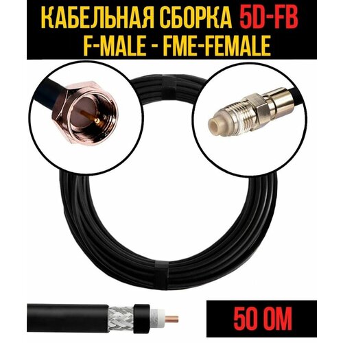Кабельная сборка 5D-FB (F-male - FME-female), 2 метра