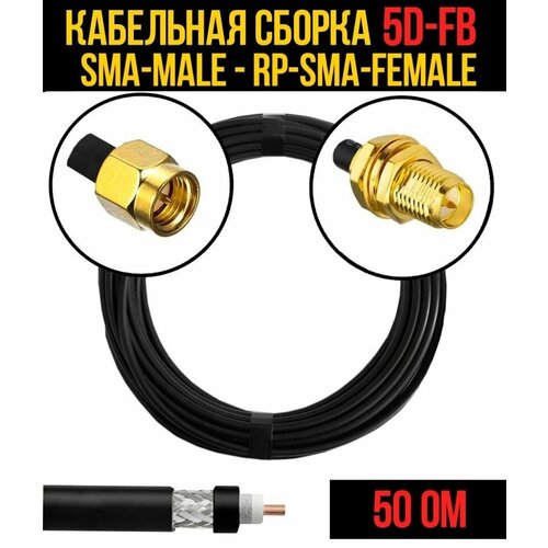 Кабельная сборка 5D-FB (SMA-male - RP-SMA-female), 3 метра