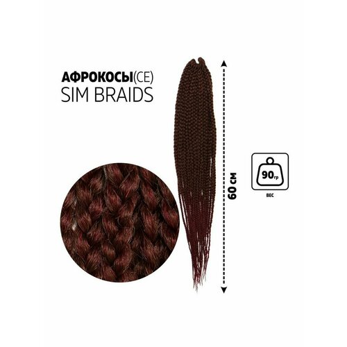 SIM-BRAIDS Афрокосы 60 см 18 прядей (CE) цвет русый/вишнё