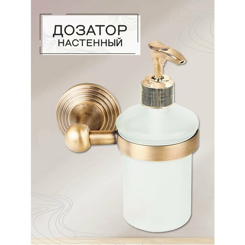 Дозатор для жидкого мыла с держателем Zenfort коллекция "Бронза", бронза