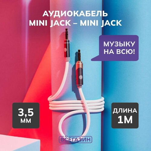 Кабель 3.5мм mini Jack-mini Jack всёгазин, 1м, оплетка TPE, поворотный штекер, пластик