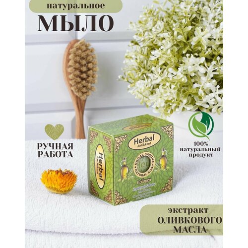 Натуральное мыло Herbal Olive oil Soap) на основе масла оливы 150 г.