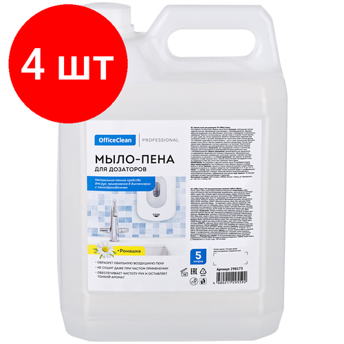 Комплект 4 шт, Мыло-пена для дозаторов OfficeClean "Professional", 5л, канистра