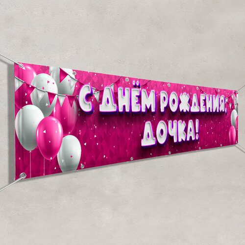 Баннер "С Днём рождения, дочка" / Вывеска, растяжка с поздравлением дочке / 2x0.4 м.