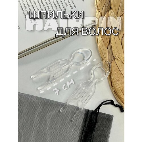 "Шпильки Фиона" - набор из 2 изогнутых прозрачных шпилек для волос, длина 7см