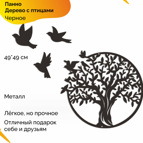 Панно металлическое дерево с птицами черное 49*49 см