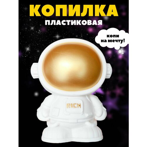 Копилка для денег детская Космонавт
