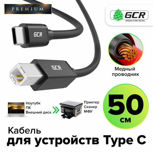 Кабель TypeC / USB 2.0 BM для принтера (GCR-B200) черный 0.5м