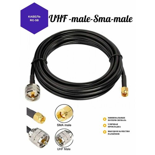 Кабельная сборка UHF-male - SMA-male на кабеле RG-58 20 Метров