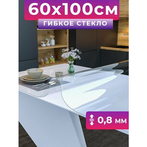 Силиконовая скатерть на стол жидкое (гибкое) стекло 60х100 толщина 0,8 мм