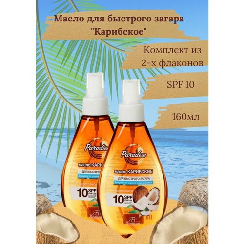 Масло для загара 160мл водостойкое с кокосовым маслом 2уп
