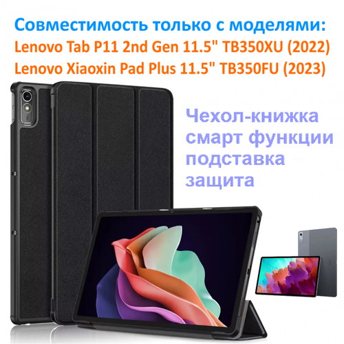 Для Lenovo Xiaoxin Pad Plus 2023 11.5" TB350FU чехол и стекло черный