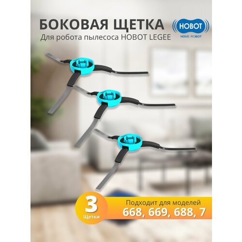 Боковая щетка для LEGEE 668/669/688/7, упаковка 3 шт