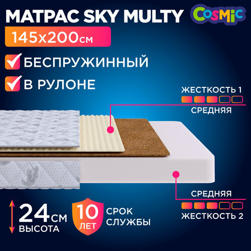 Матрас 145х200 беспружинный, анатомический, для кровати, Cosmic Sky Multy, средне-жесткий, 24 см, двусторонний с одинаковой жесткостью