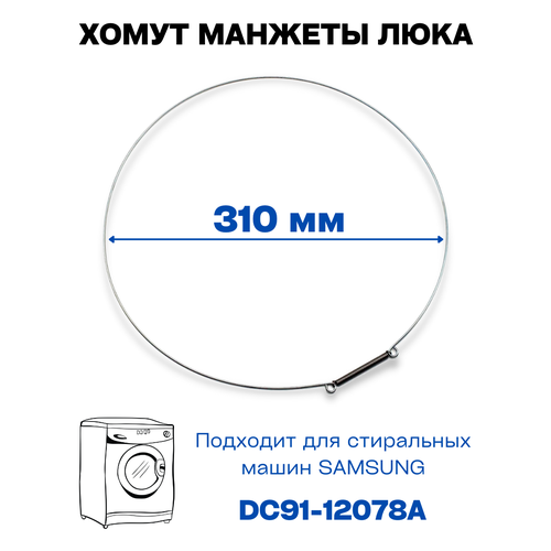 Хомут манжеты люка для стиральной машины Samsung 310 мм