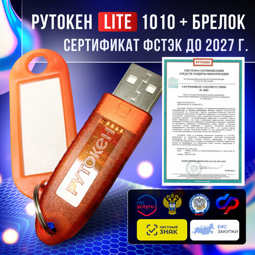 Носитель для электронной подписи (ЭЦП) Рутокен Lite 1010 128Кб для ифнс, ПФР с индивидуальным сертификатом ФСТЭК до 2027г + бирка для маркировки