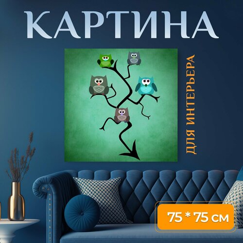 Картина на холсте "Сова, дерево, веселье" на подрамнике 75х75 см. для интерьера