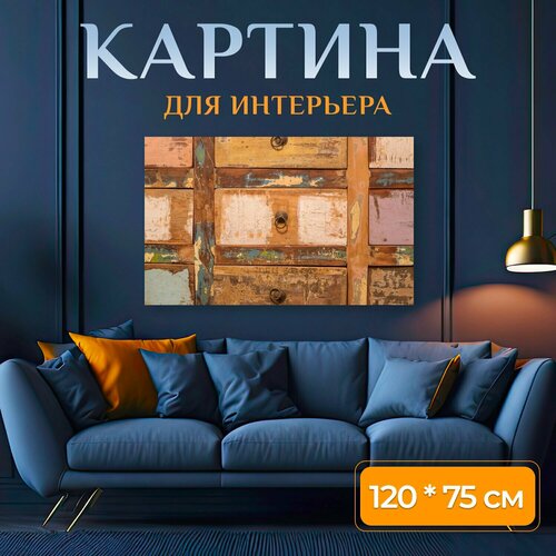 Картина на холсте "Шкаф, античный, комод" на подрамнике 120х75 см. для интерьера