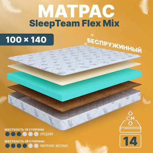 Матрас 100х140 беспружинный, анатомический, для кровати, SleepTeam Flex Mix, умеренно жесткий, 14 см, двусторонний с разной жесткостью
